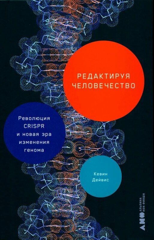 Редактируя человечество: Революция CRISPR и новая эра изменения генома (Дейвис К.)