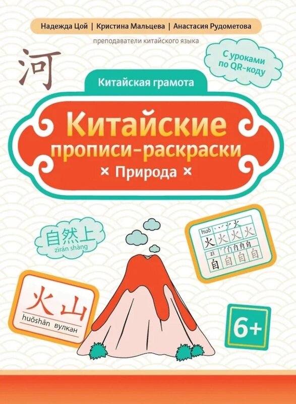 Китайские прописи-раскраски: природа (Цой Н. Г, Мальцева К. Г, Рудометова А. Ю.)