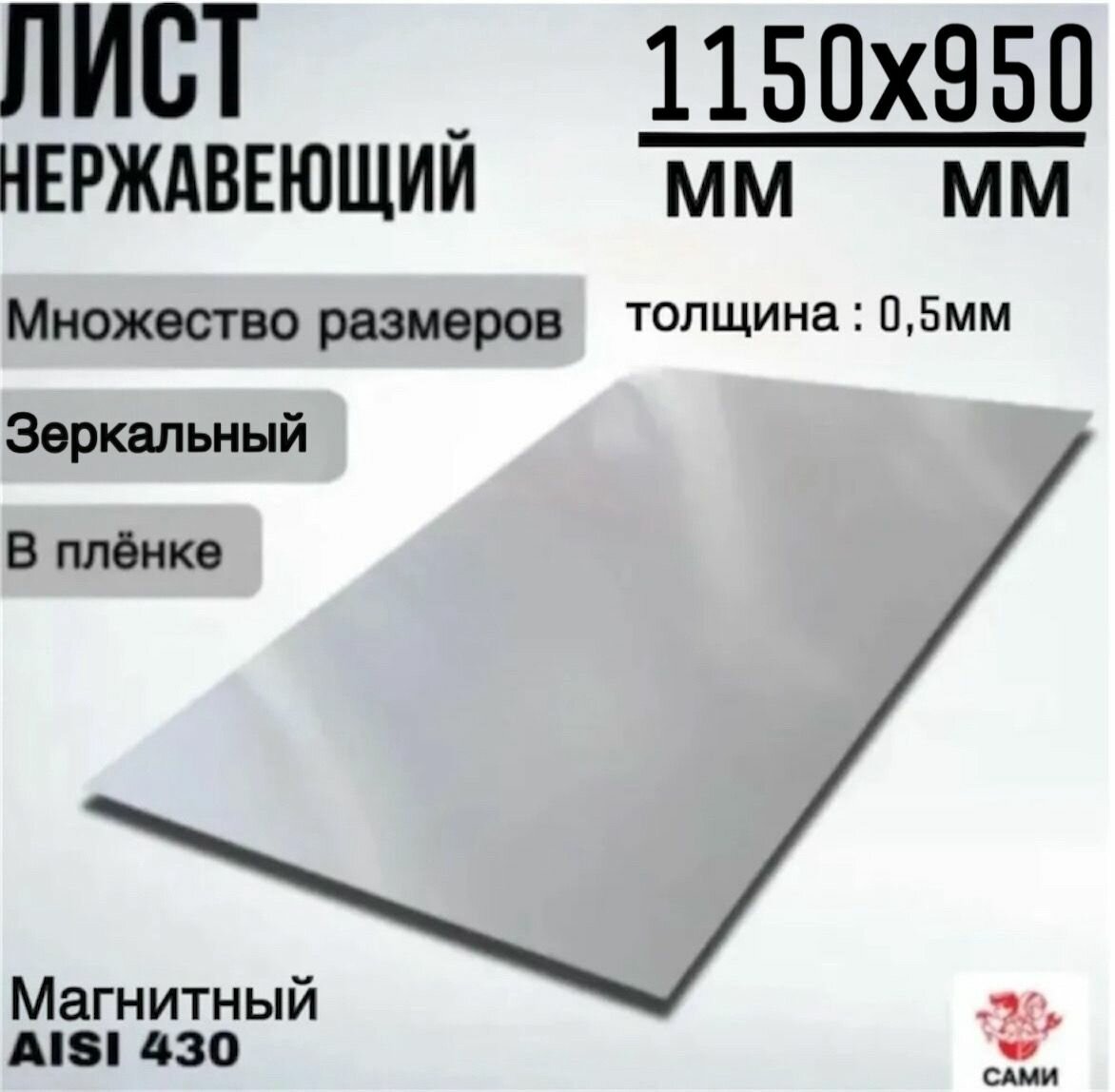 Лист нержавеющий зеркальный / Лист нержавейки 430 1150х950х0.5мм