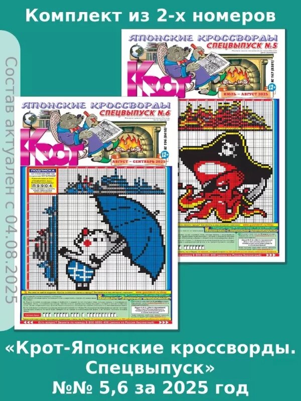 Крот-Японские кроссворды. Спецвыпуск №№ 5,6 за 2025 год