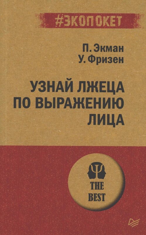 Узнай лжеца по выражению лица (Экман П, Фризен У.)