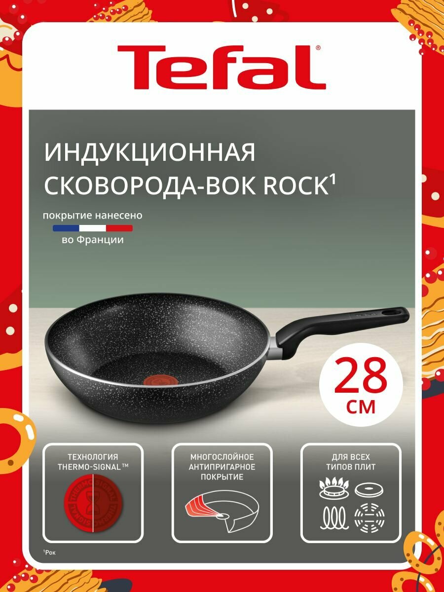 Вок сковорода Tefal Rock 28 см, с индикатором температуры, антипригарным покрытием, глубокая, для газовых, электрических и индукционных плит