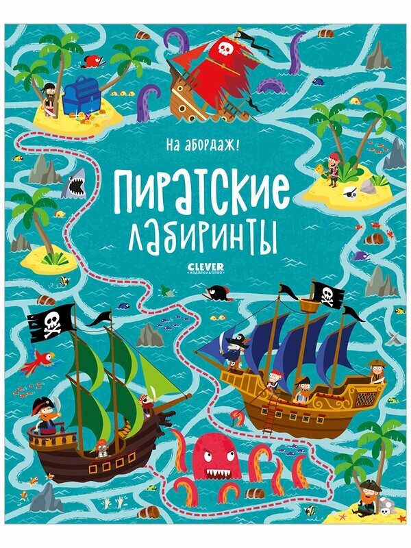 На абордаж! Пиратские лабиринты