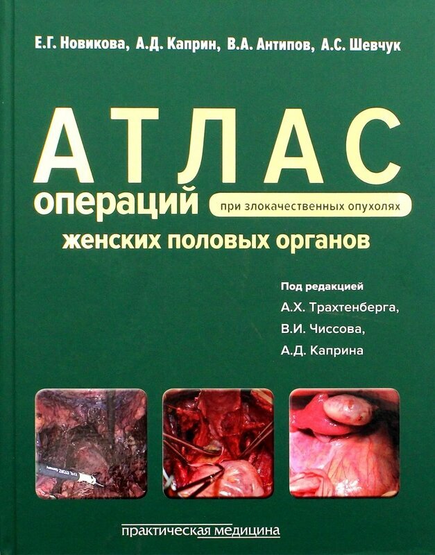 Атлас операций при злокачественных опухолях женских половых органов (Новикова Е. Г, Антипов В. А, Каприн А. Д)