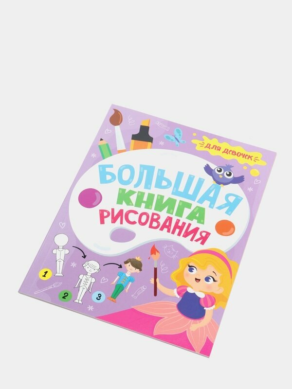 Большая книга рисования "Для девочек", Проф-Пресс