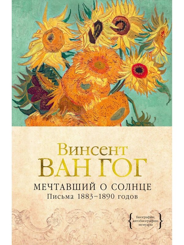 Мечтавший о солнце. Письма 1883–1890 годов (Ван Гог В.)