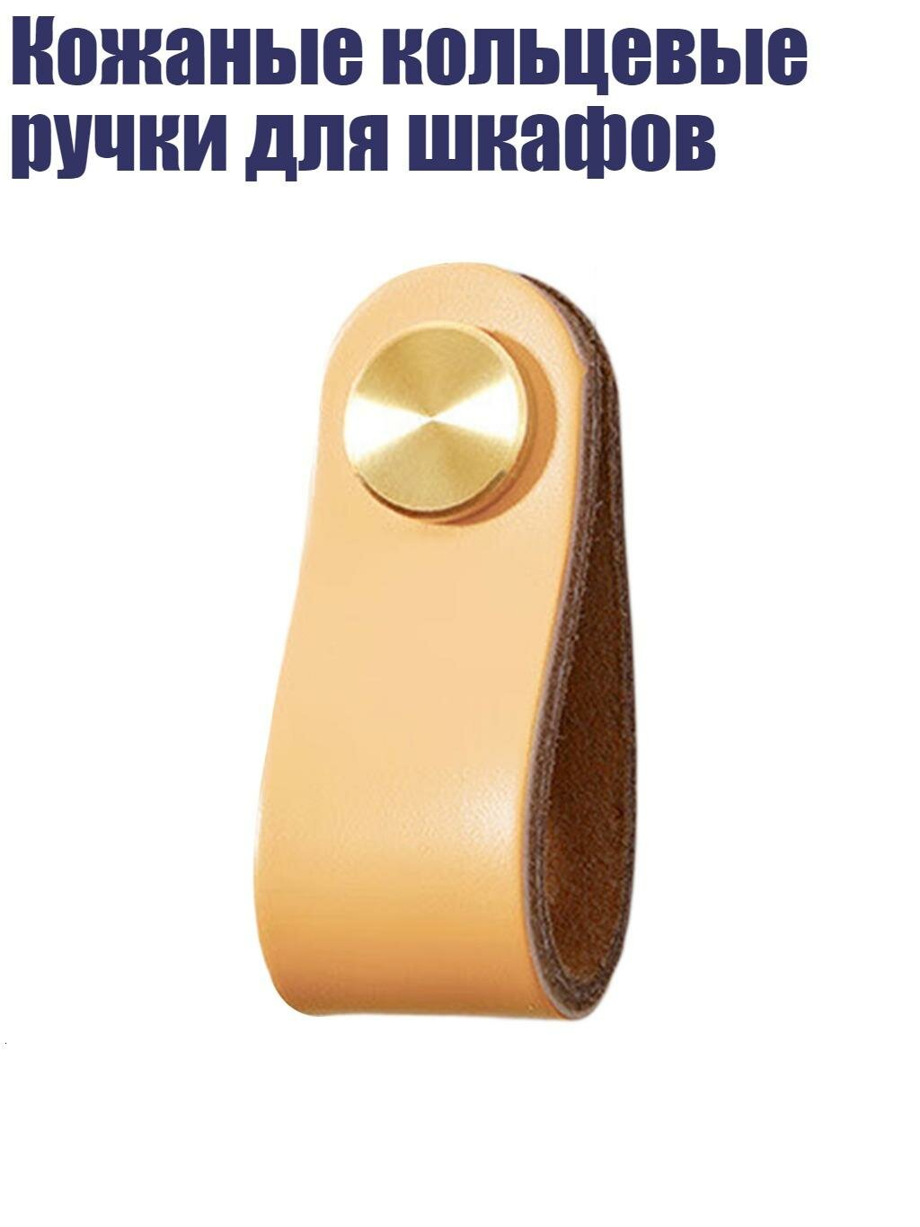 Кожаные кольцевые ручки для шкафов, телесный цвет