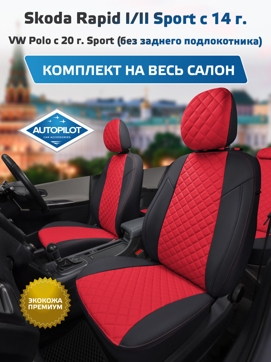 Комплект авточехлов "Автопилот" Skoda Rapid I/II Sport с 14г. / VW Polo c 20г. Sport (без заднего подлокотника) Экокожа ромб (Черный + Красный)