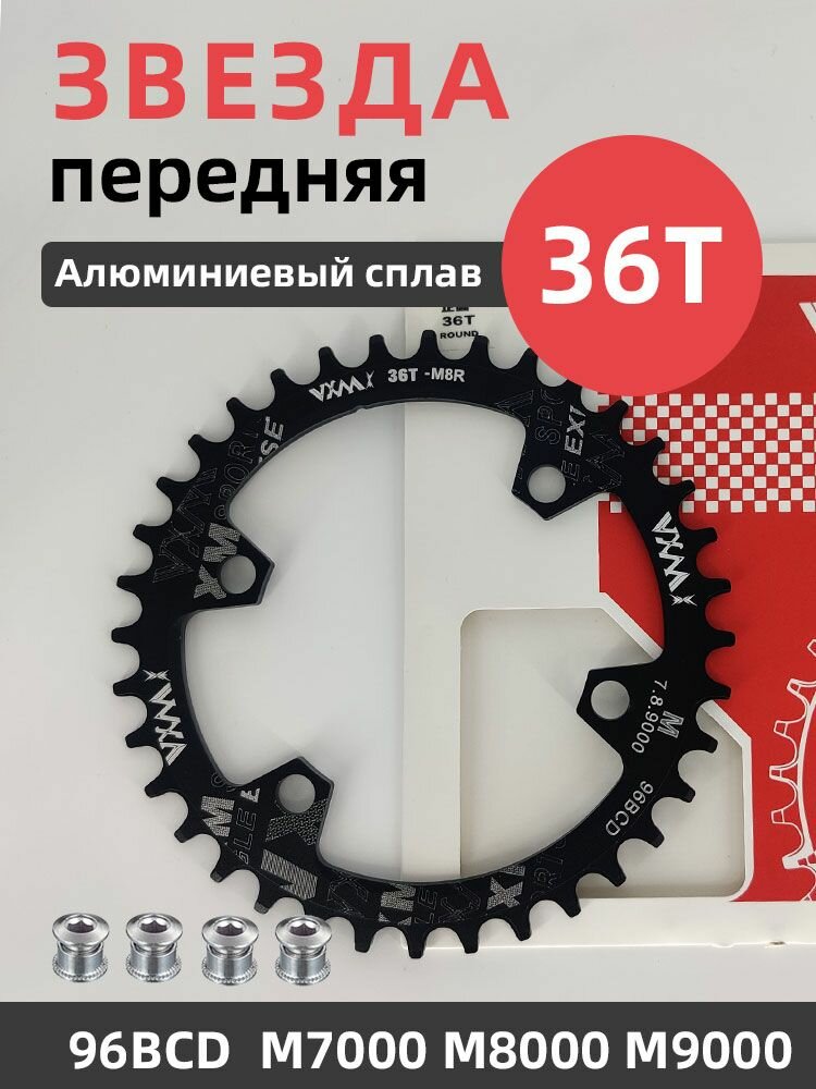Звезда передняя алюминиевая 36Т 96BCD асимметрия черное с технологией Narrow Wide, С Крепеж велосипедная звезда narrow wide звезда 36T 96BCD