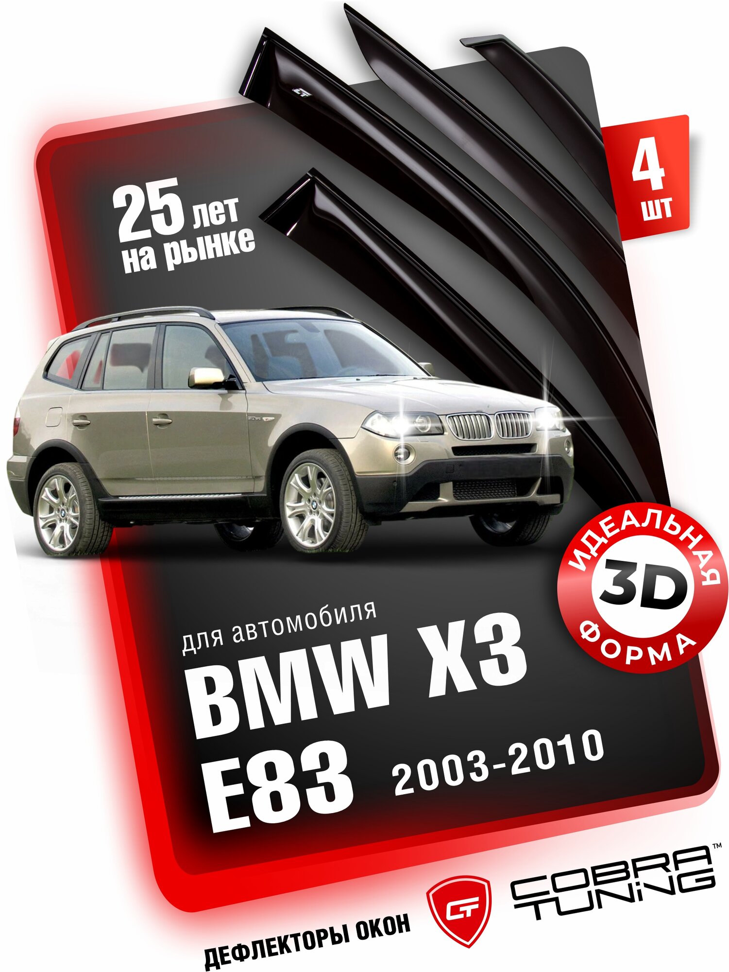 Дефлекторы боковых окон для BMW (БМВ) X3 (E83) 2003-2010, ветровики на двери автомобиля, Cobra Tuning