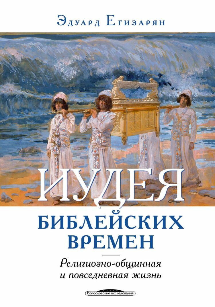 Иудея библейских времен: Религиозно-общинная и повседневная жизнь. Эдуард Егизарян