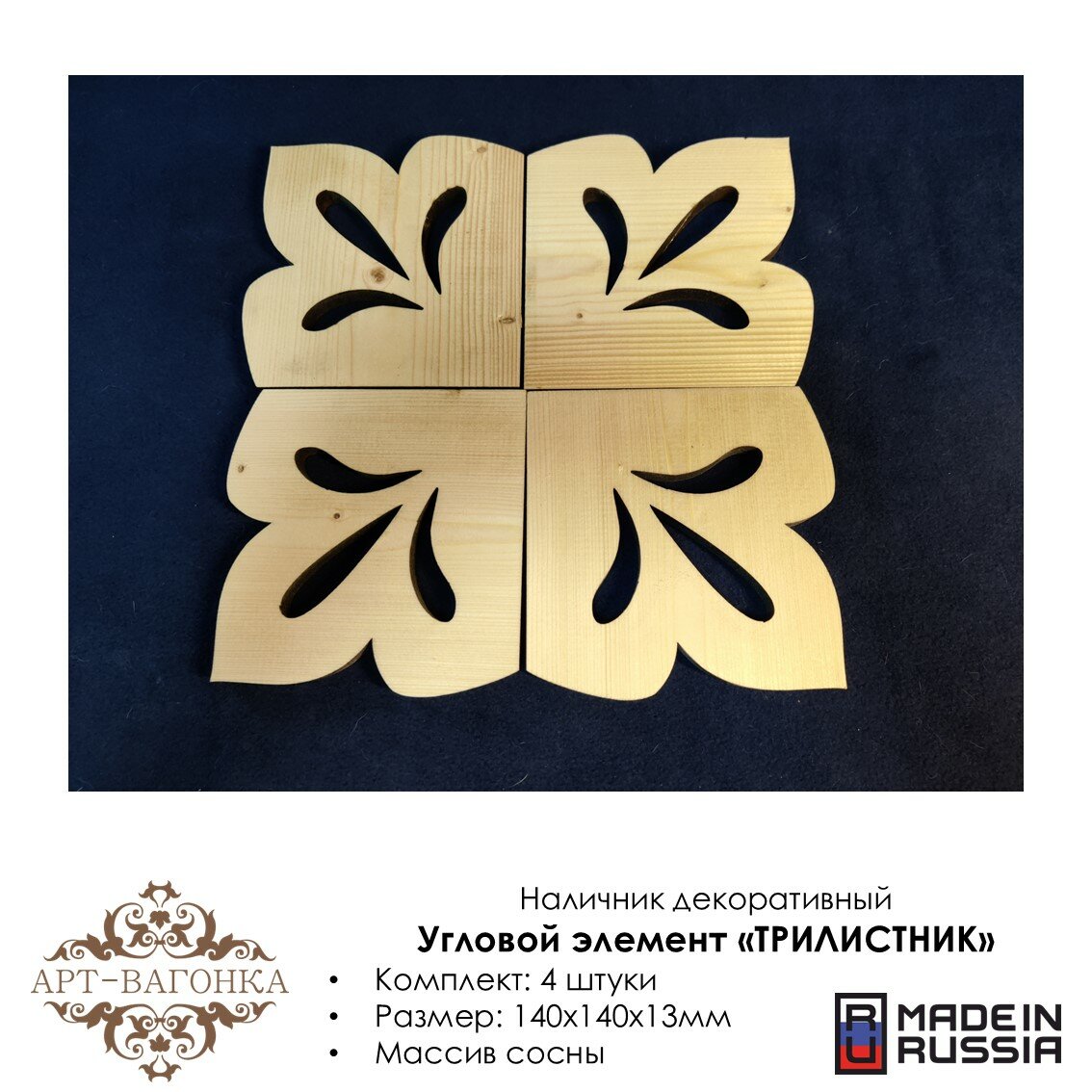 Наличники декоративные угловые "Трилистник" деревянные резные 4 шт.