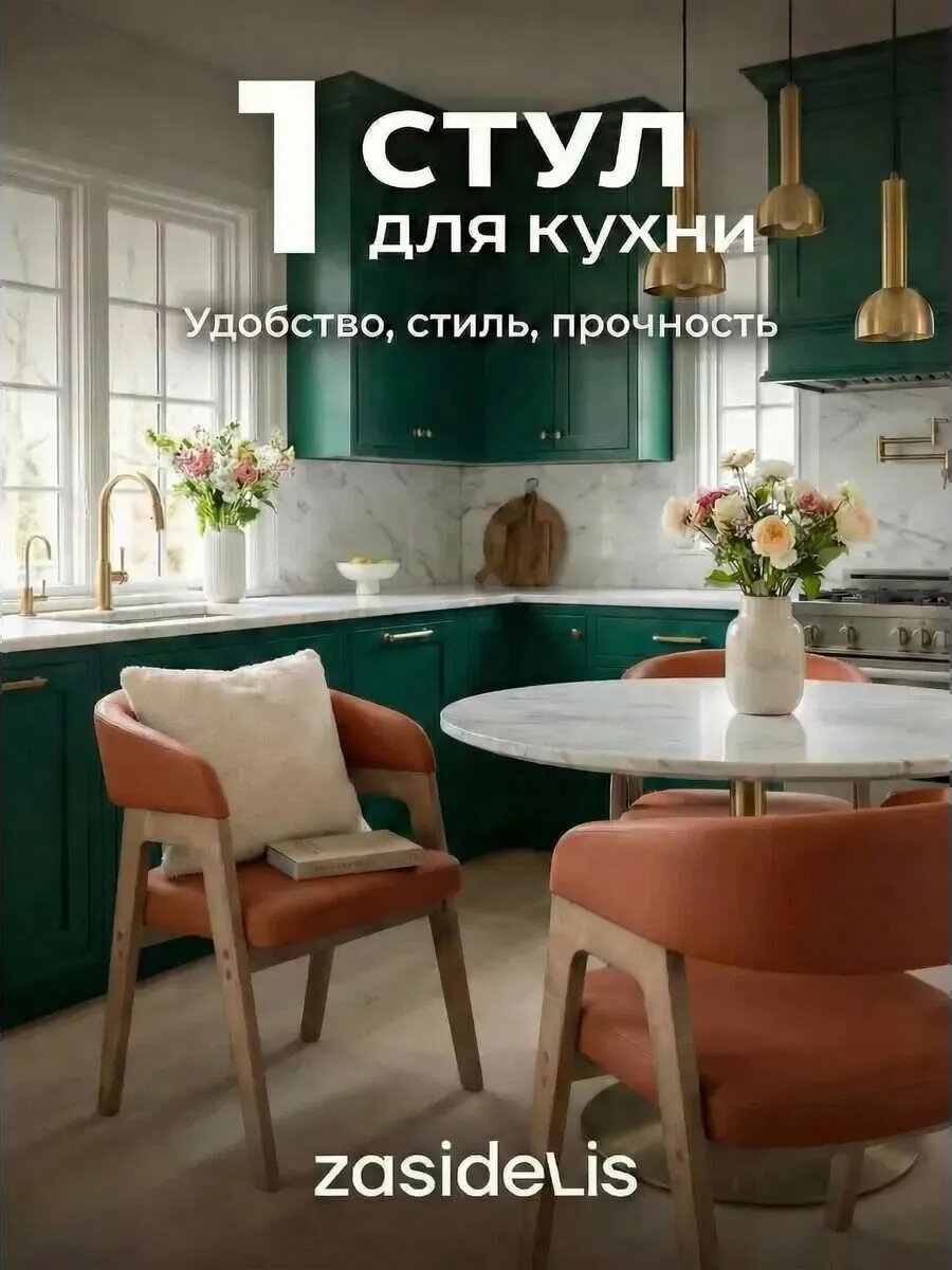 Стул мягкий 1 шт со спинкой для кухни, гостиной