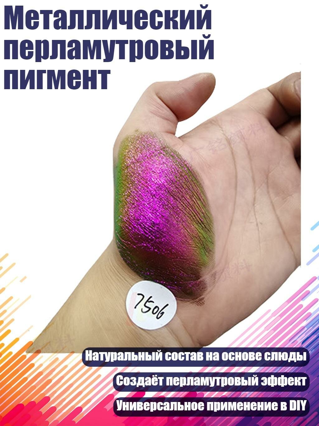 Металлический перламутровый пигмент, MS32-7506 Фиолетовый/Золотой/Зеленый