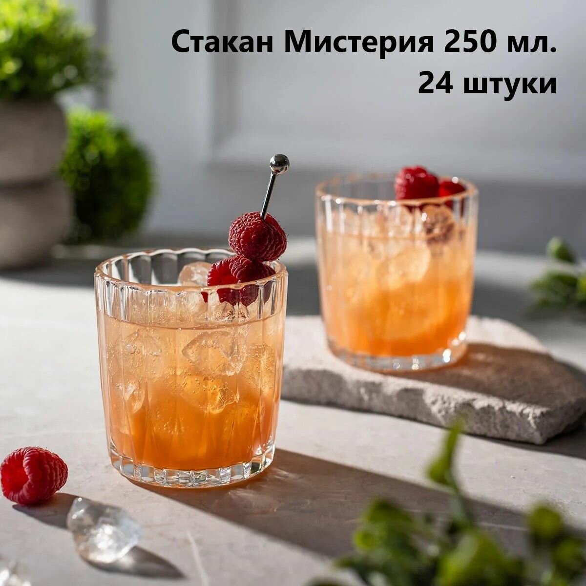 Стакан (24шт) Олд Фэшн ОСЗ Мистерия 250 мл