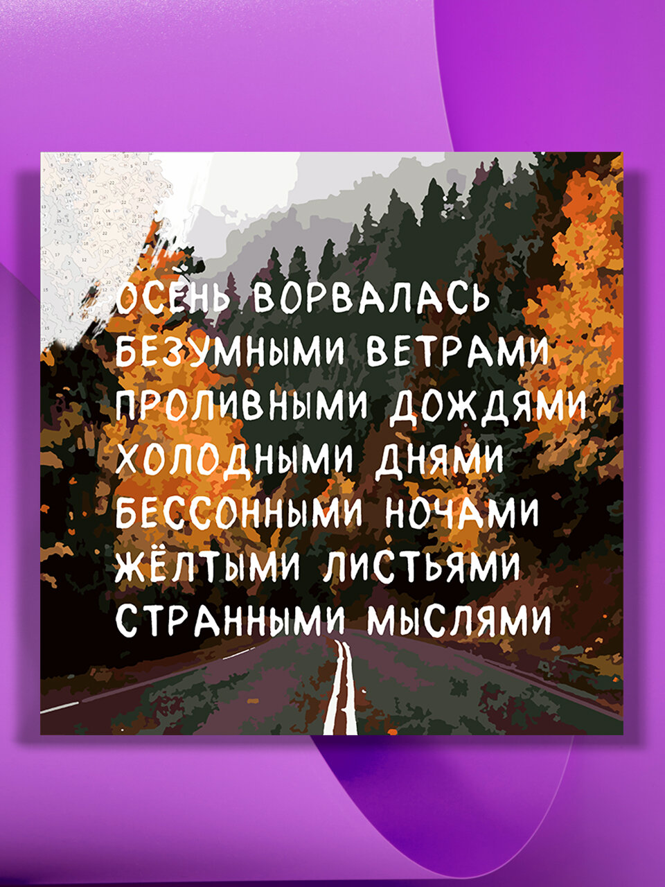 Картина по номерам на холсте Осень ворвалась, 40 х 40 см