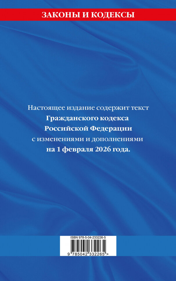 Гражданский кодекс РФ. Части первая, вторая, третья и четвертая по состоянию на 01.02.26. ГК РФ