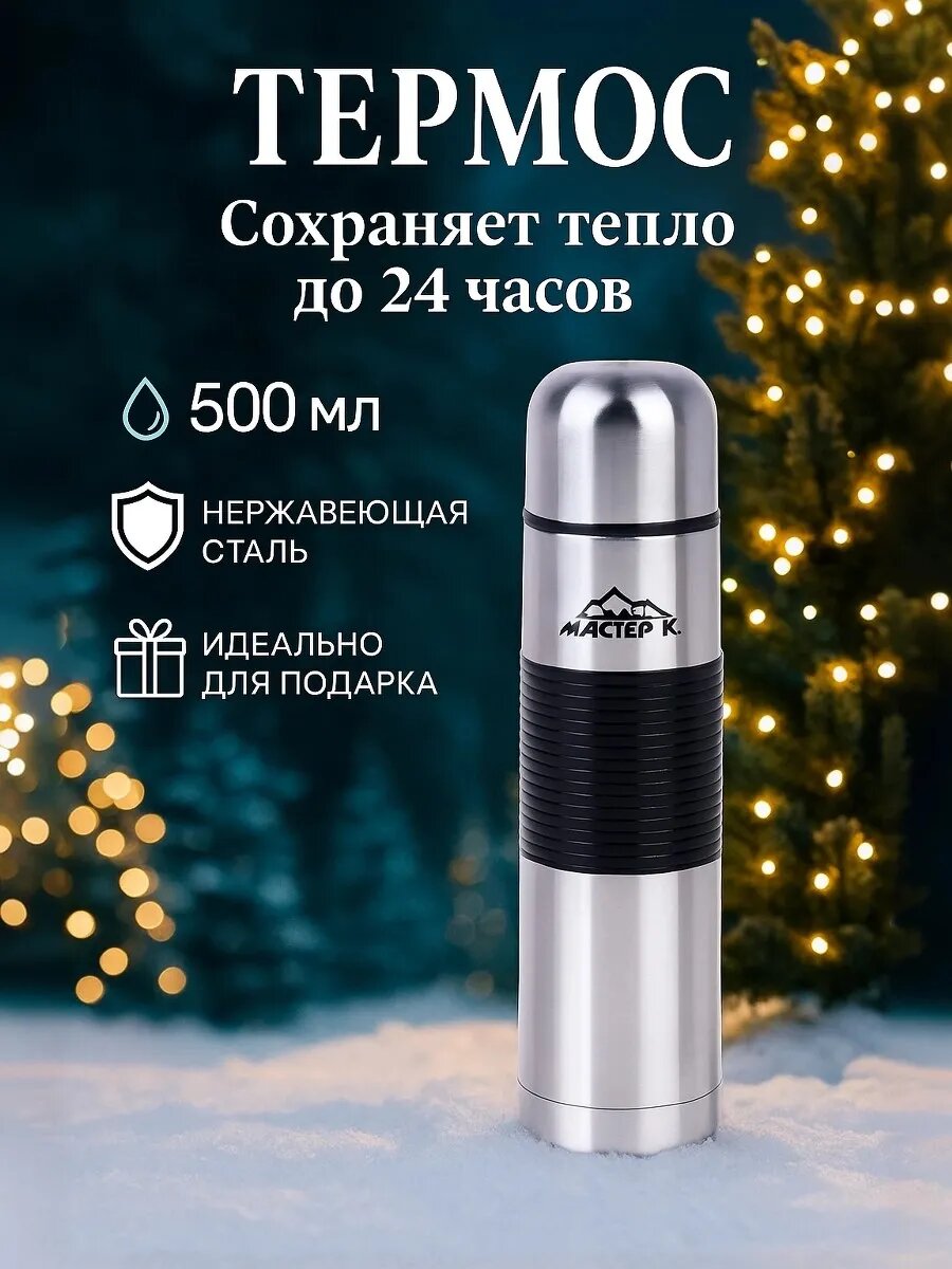 Термос Мастер К «Гильза», 500 мл, с кружкой, сохраняет тепло 24 ч, нержавеющая сталь, серебристый