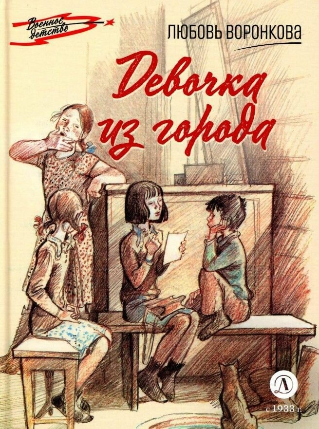 Девочка из города