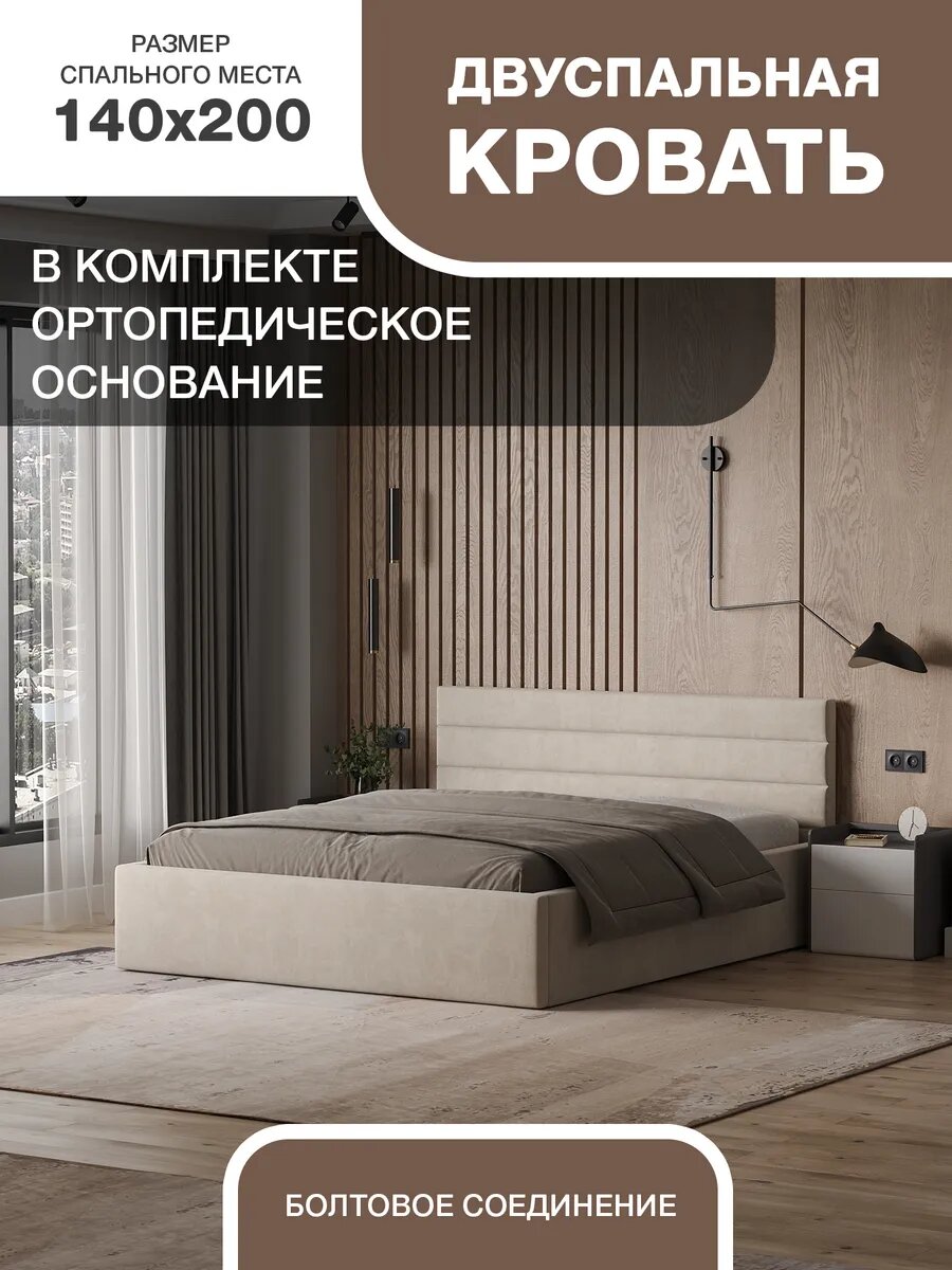 Кровать двуспальная 140х200 с ортопедическим основанием, слоновая кость