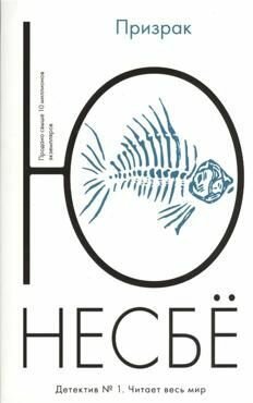 Несбё Ю. Призрак