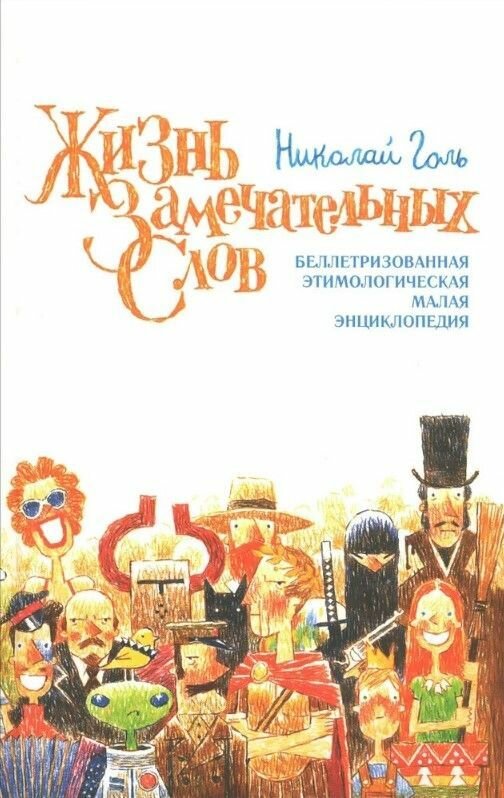 Жизнь замечательных слов, или Беллетризованная этимологическая малая энциклопедия