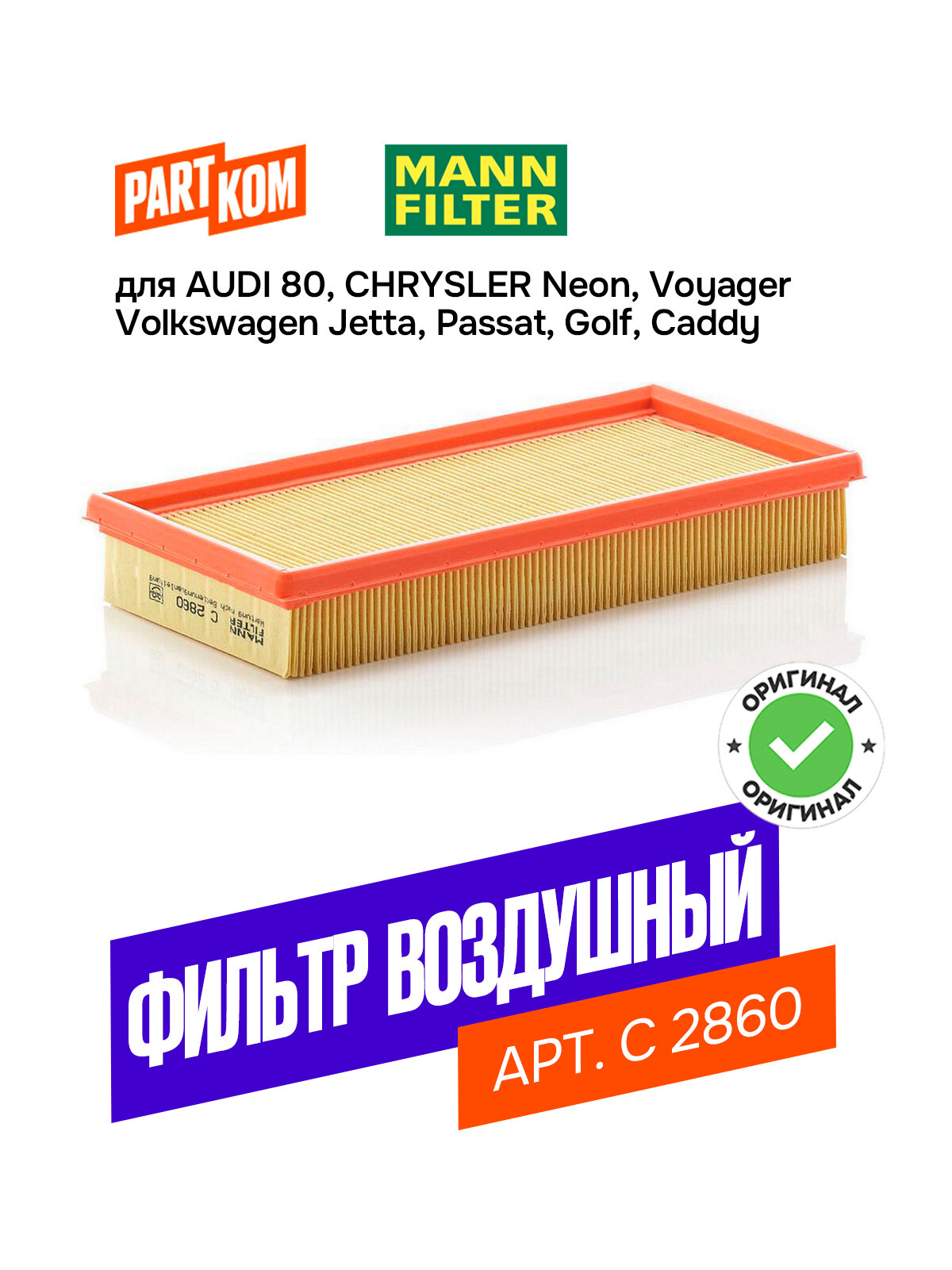 Фильтр воздушный для а/м AUDI 80; VW Passat / Ауди 80, Фольксваген Пассат, MANN FILTER C2860