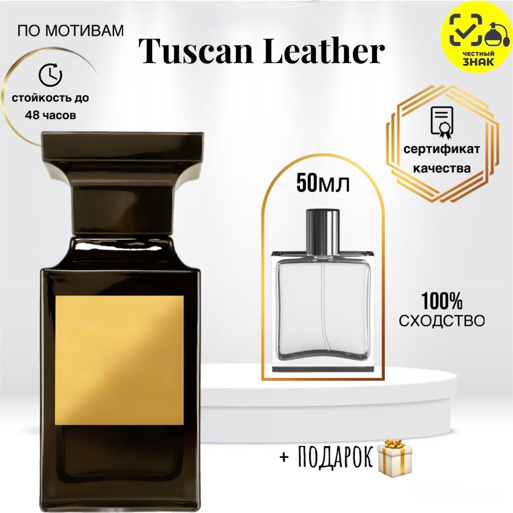 Парфюмерная вода по мотивам Tuscan Leather, Тускан Леатхер, флакон 50мл