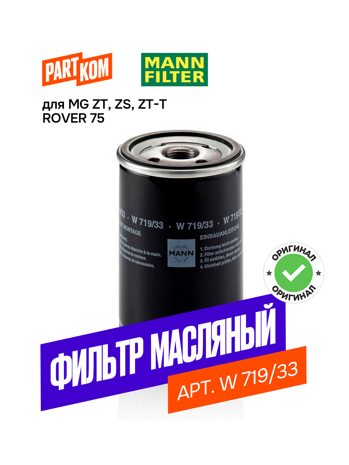 Фильтр масляный MANN-FILTER W 719/33 (W71933)