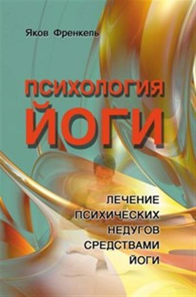 Книга "Психология йоги. Лечение психических недугов средствами йоги. 3-е изд."