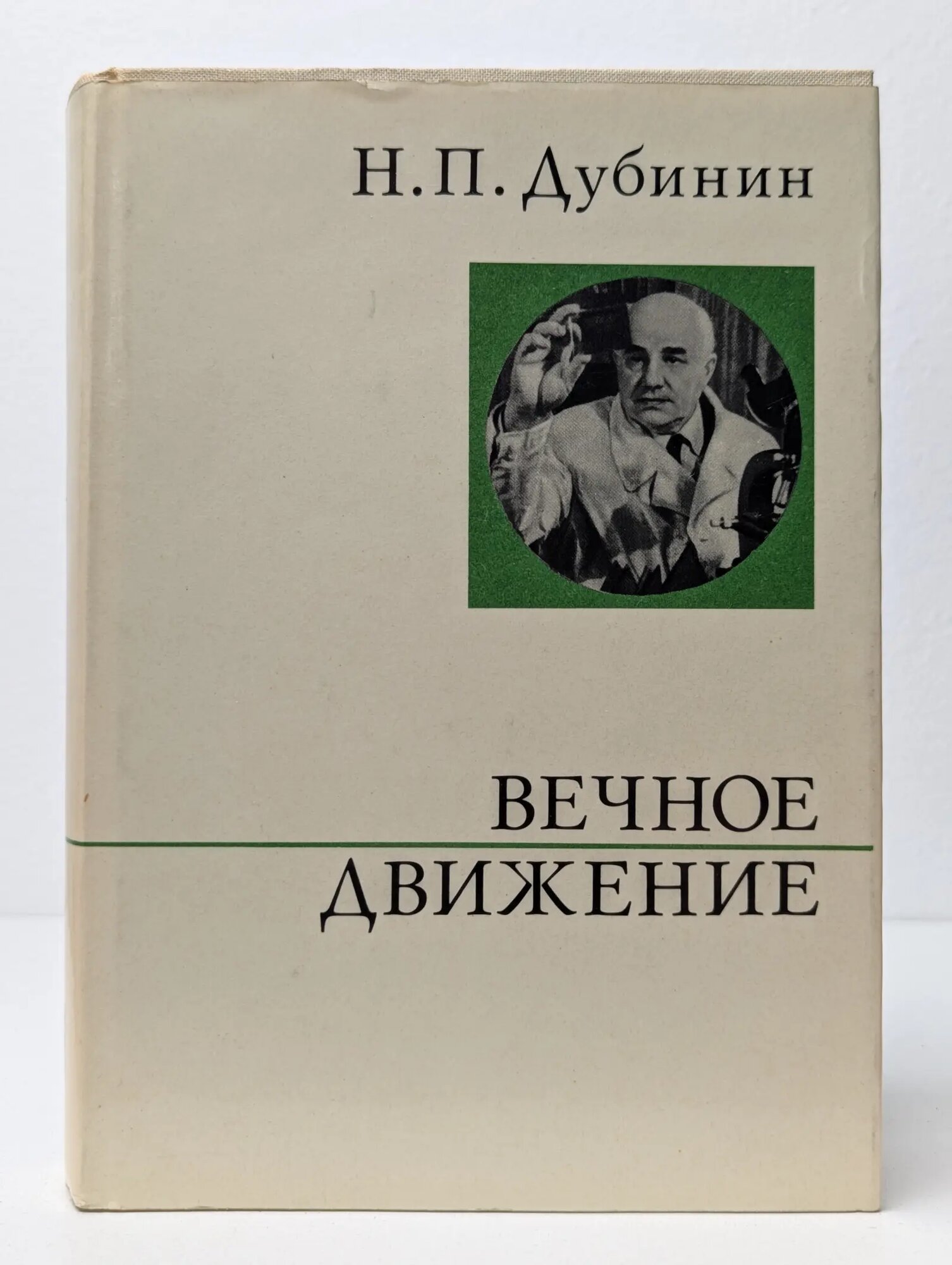 Вечное движение Дубинин Николай Петрович 1973