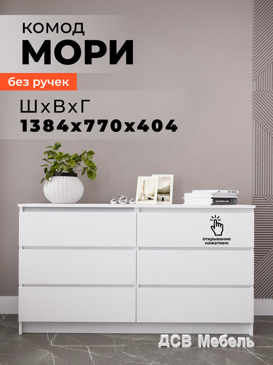 Комод для одежды Мори МК 1380.6 белый, матовый, ЛДСП, без лицевой фурнитуры