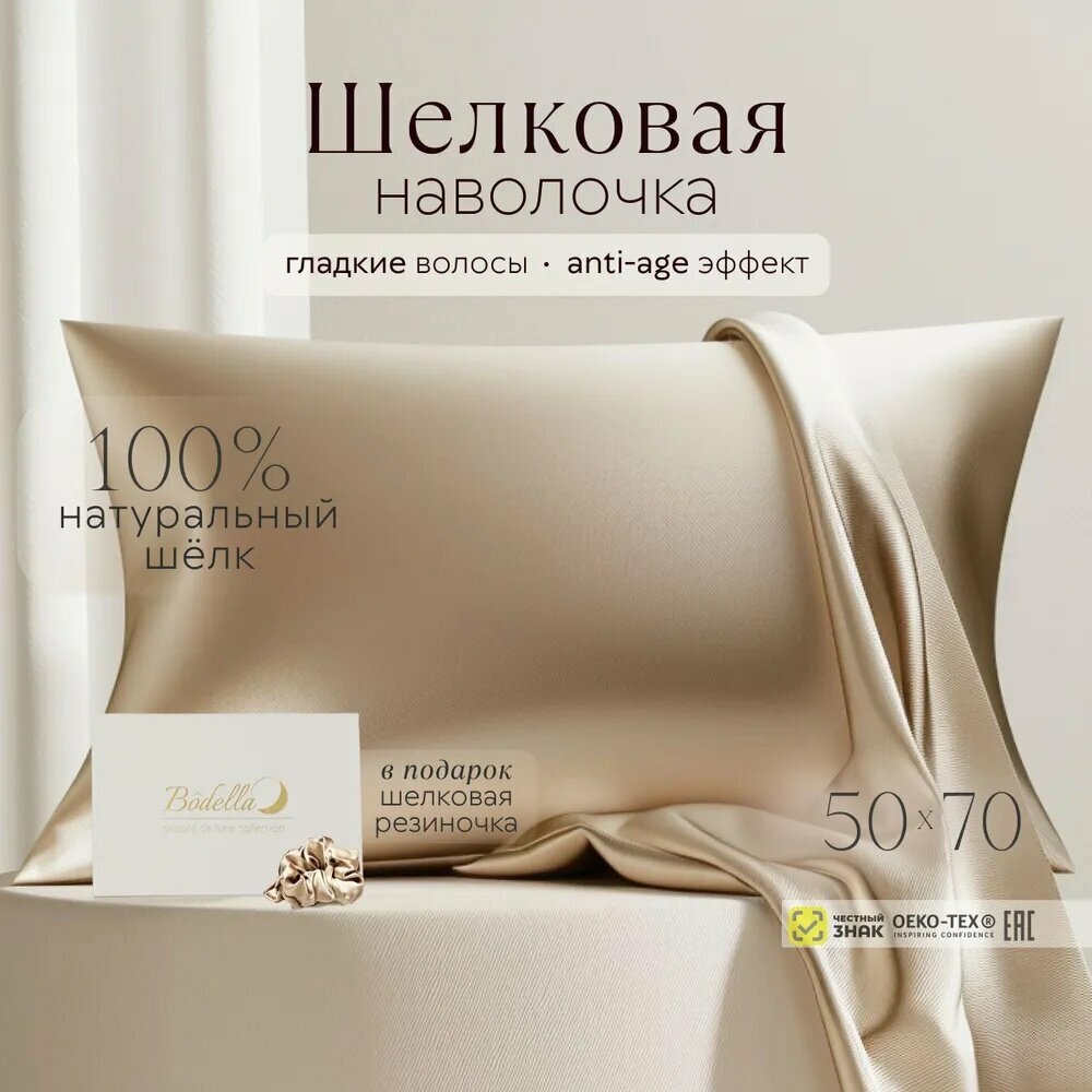 Наволочка, Beaute de lune collection, Натуральный шелк, 50x70 см 1шт