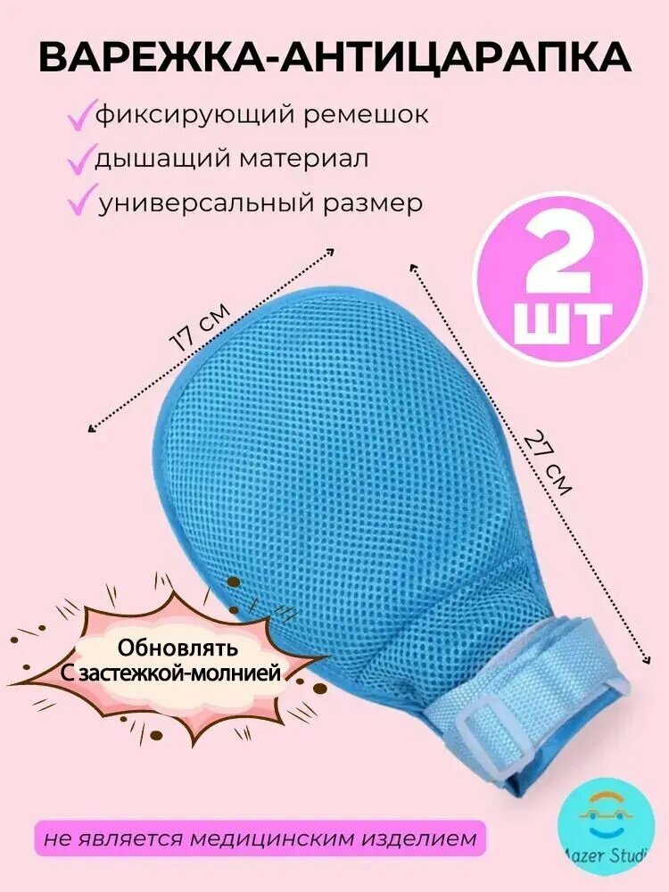 Варежка антицарапка для взрослых, с молнией, 1 комплект