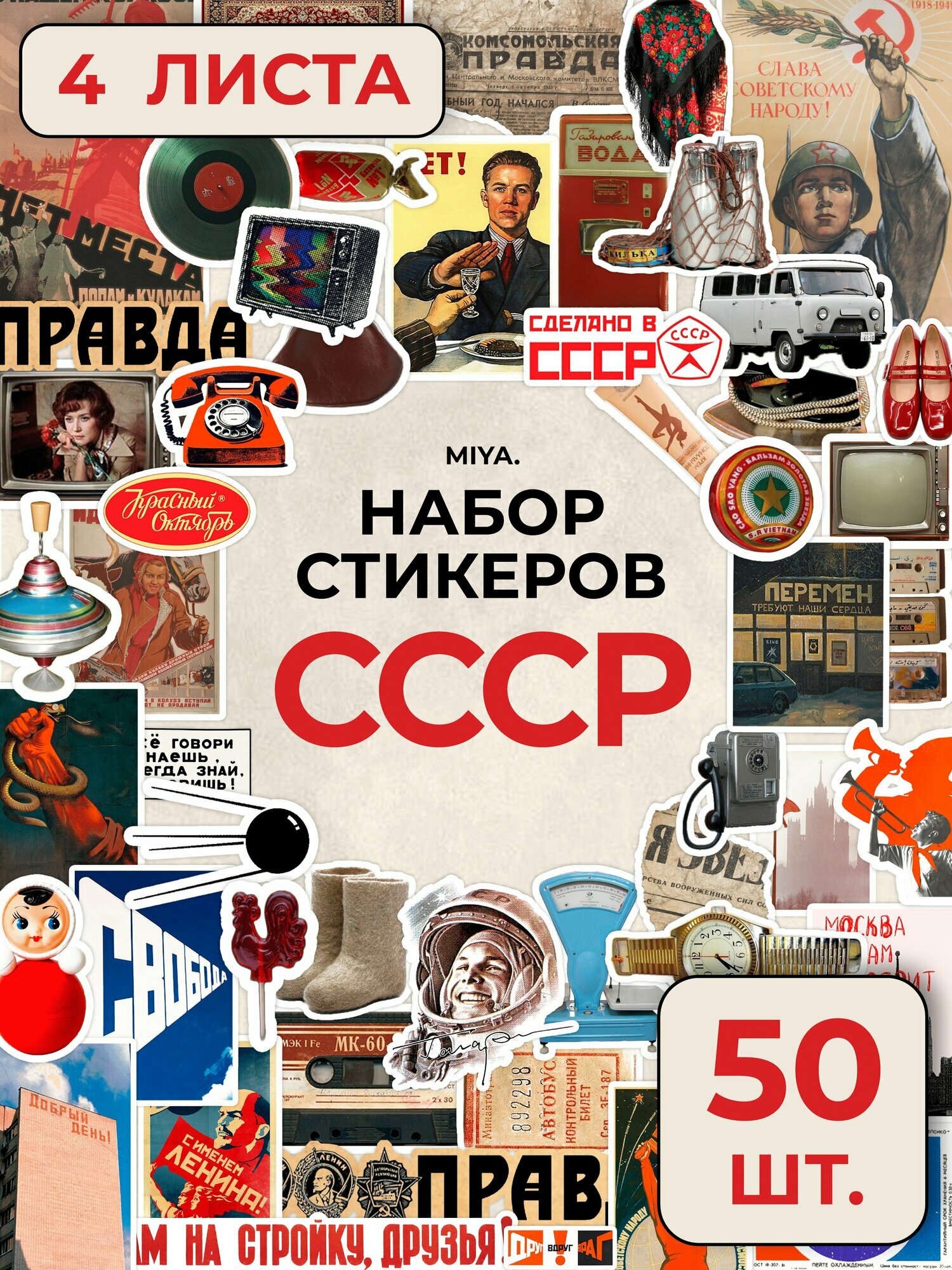 Набор наклеек для скрапбукинга СССР 50 шт - MIYA