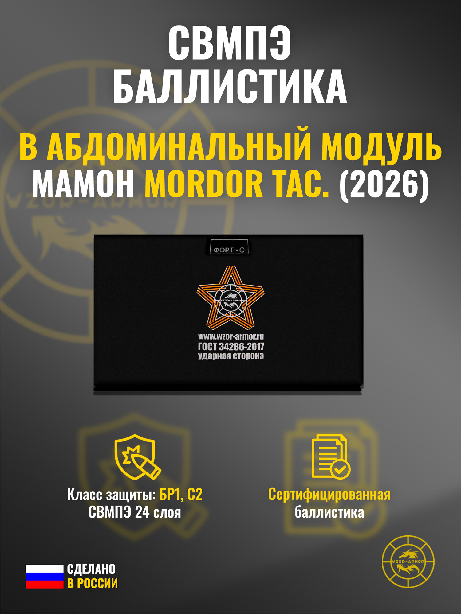 Баллистика свмпэ бр1 в защиту живота мамон (2026 г.) Mordor Tac. (24 слоя)