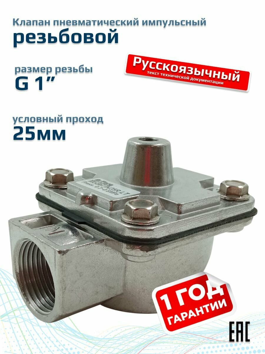 Импульсный клапан с пневмоуправлением для рукавных фильтров, мембранного типа, резьбовой G 1 , диафрагма NBR-LT, IK25R. LT