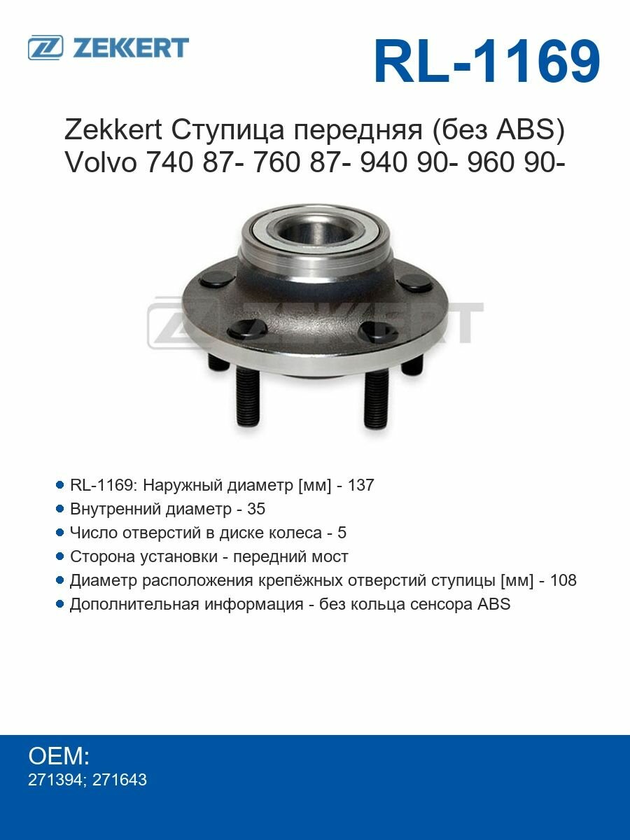 Zekkert Ступица передняя (без ABS) Volvo 740 87- 760 87- 940 90- 960 90-