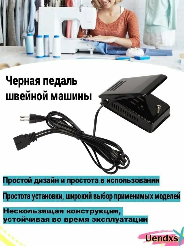 Педаль для швейной машины