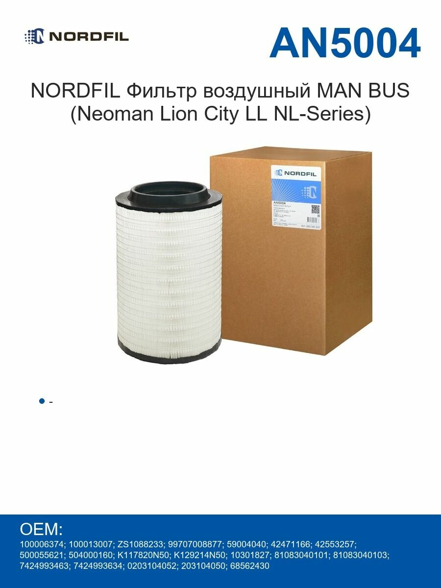 NORDFIL Фильтр воздушный MAN BUS (Neoman Lion City LL NL-Series)