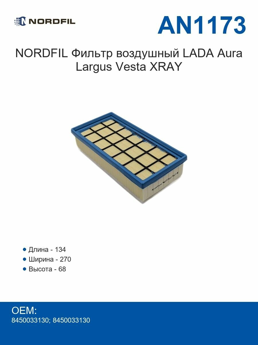 NORDFIL Фильтр воздушный LADA Aura Largus Vesta XRAY