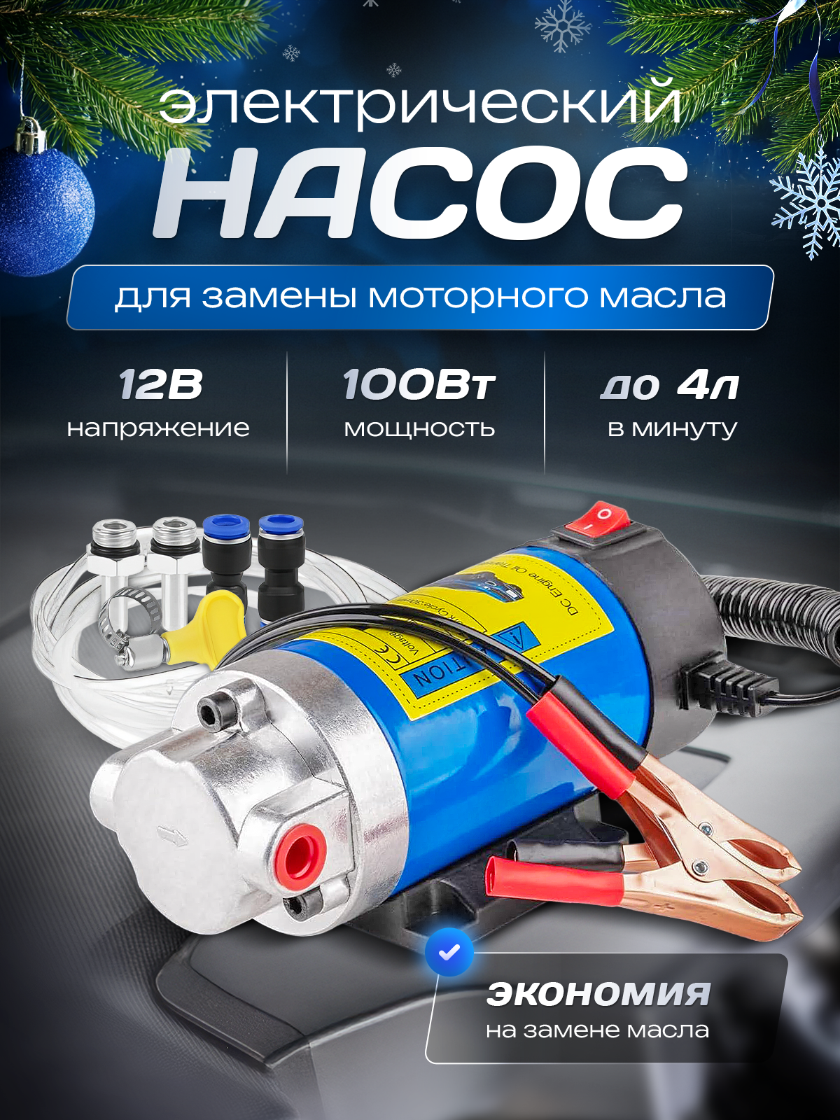 Эксклюзивный масляный насос 12В для щупа