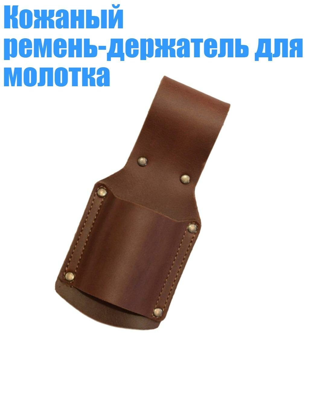 Кожаный ремень-держатель для молотка