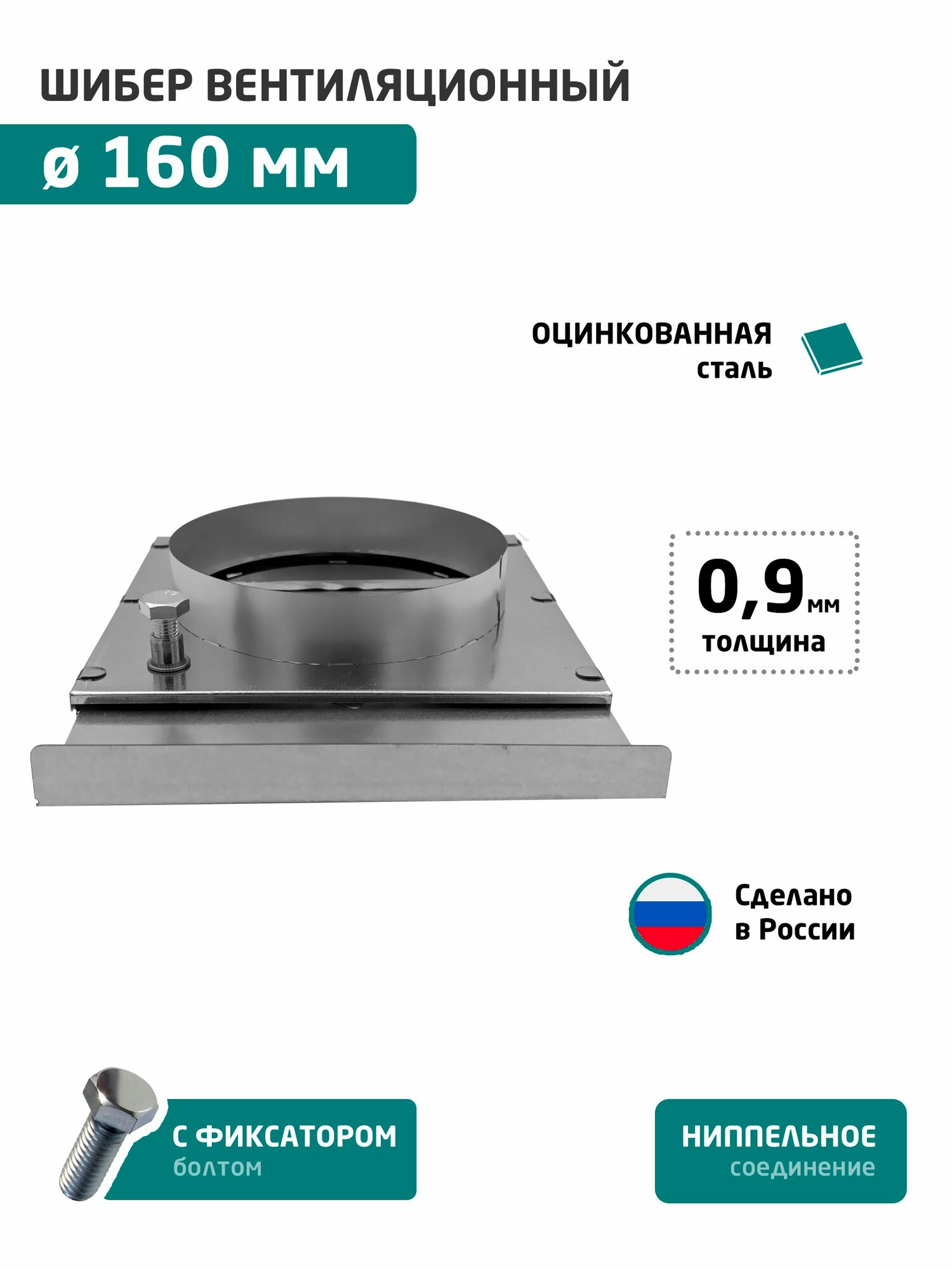 Шибер задвижка вентиляционная из оцинкованной стали 160 мм