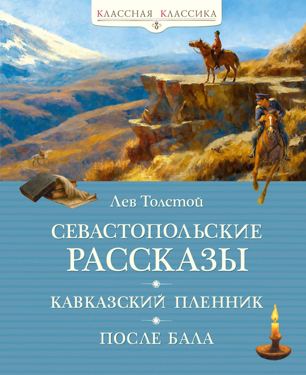 Севастопольские рассказы. Кавказский пленник. После бала. Толстой Л. Н.