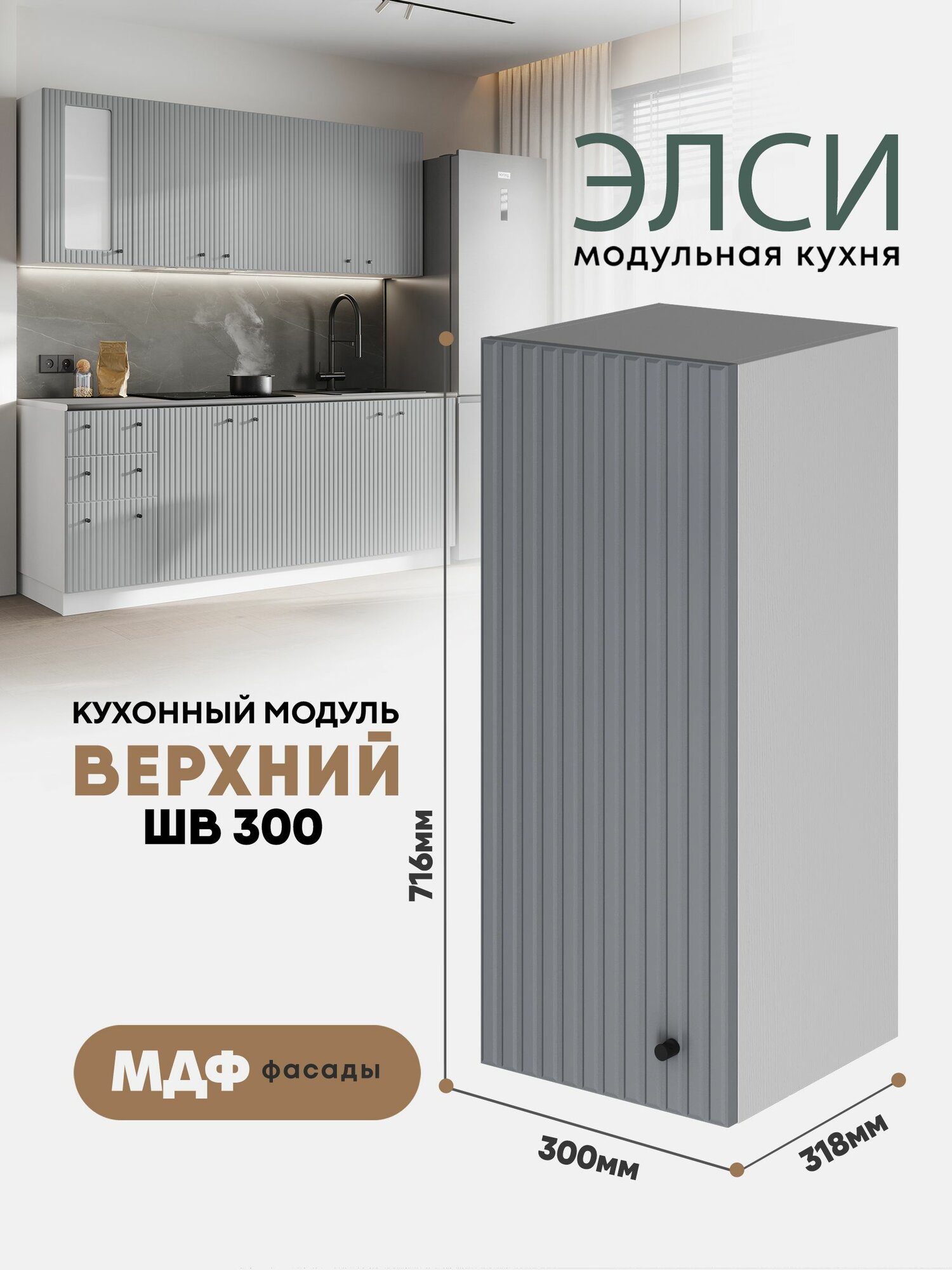 Кухонный навесной модуль "Элси" ШВ 300 (Пепельный шелк / Белый) высота 71.6см