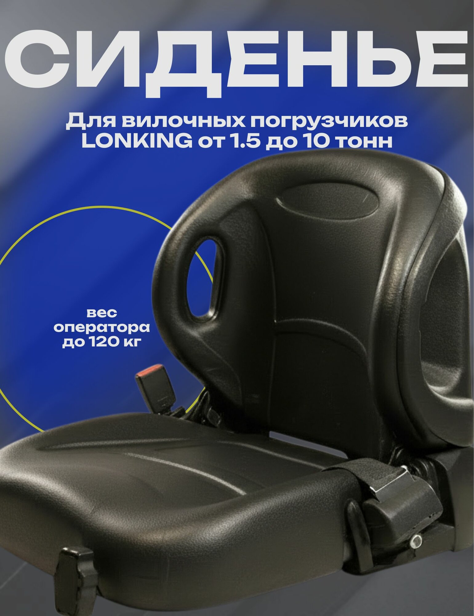 Сиденье JZZY-6/LG0030D.09.06/60920010172