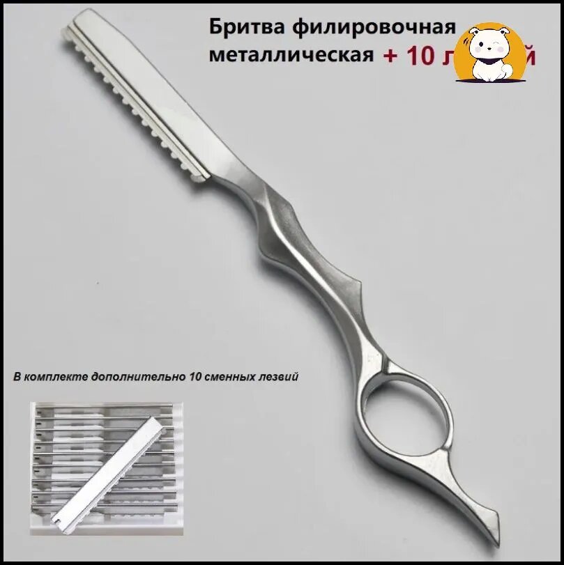 Мужская филировочная бритва металлическая + 10 лезвий. Шаветт для парикмахеров и барберов