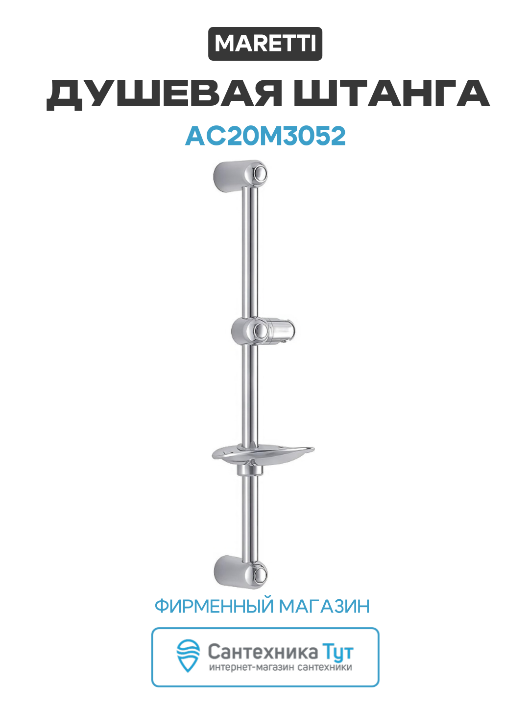 Душевая штанга Maretti AC20M3052 цвет Хром