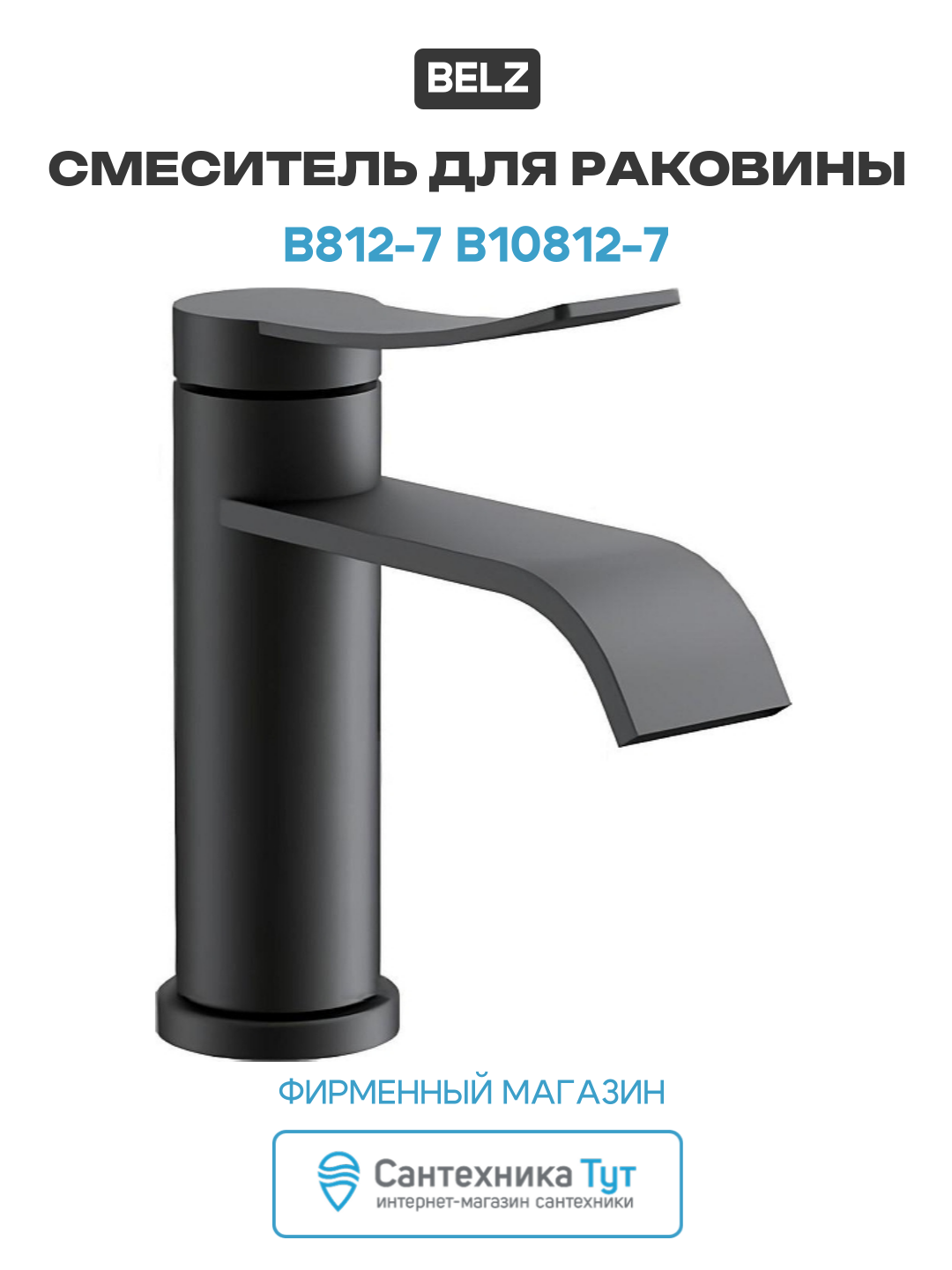 Смеситель для раковины Belz B812-7 B10812-7 цвет Черный Фиксированный 1/2